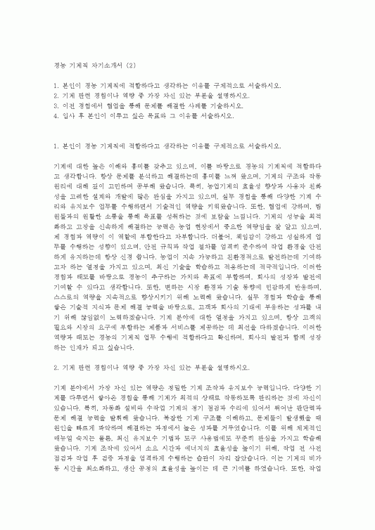 경농 기계직 자기소개서 (2)