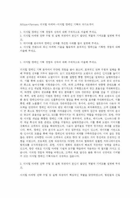 Allison+Partners 디지털 마케터-디지털 캠페인 기획자 자기소개서