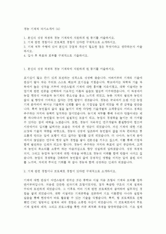경농 기계직 자기소개서 (4)