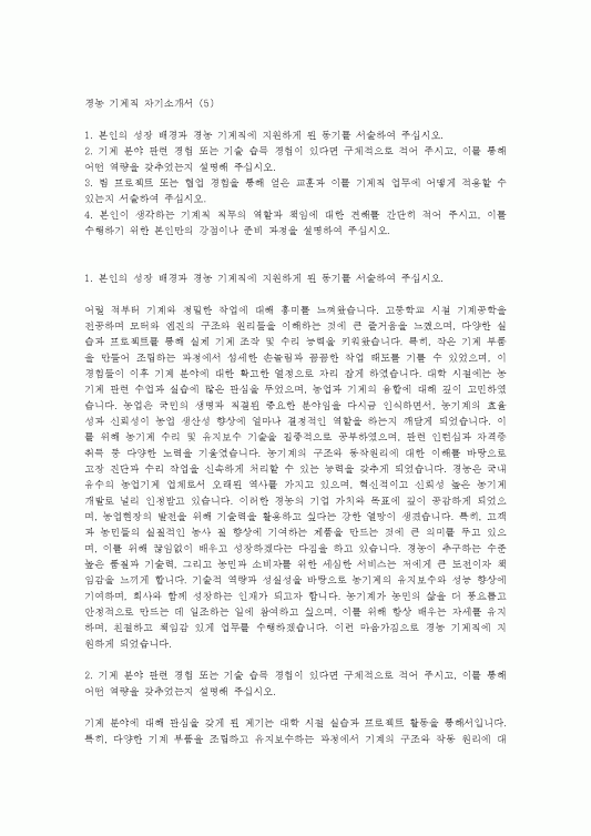 경농 기계직 자기소개서 (5)