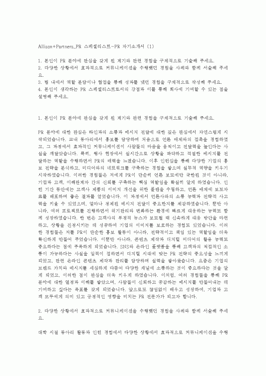 Allison+Partners_PR 스페셜리스트-PR 자기소개서 (1)