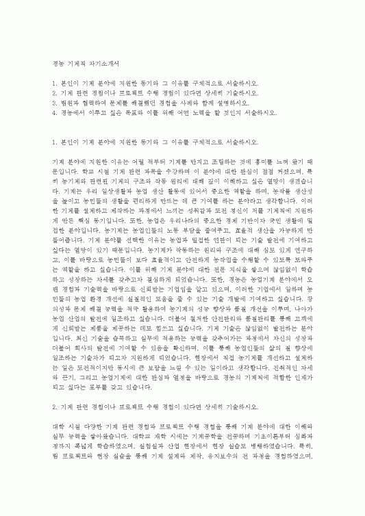 경농 기계직 자기소개서