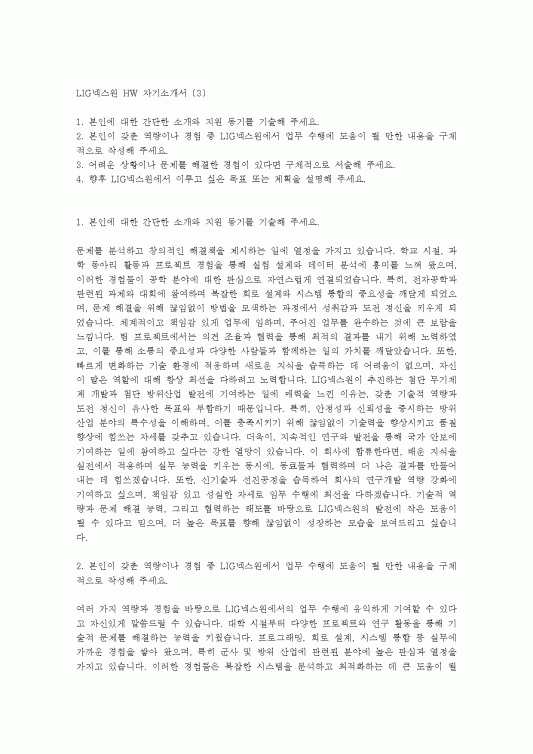 LIG넥스원 HW 자기소개서 (3)