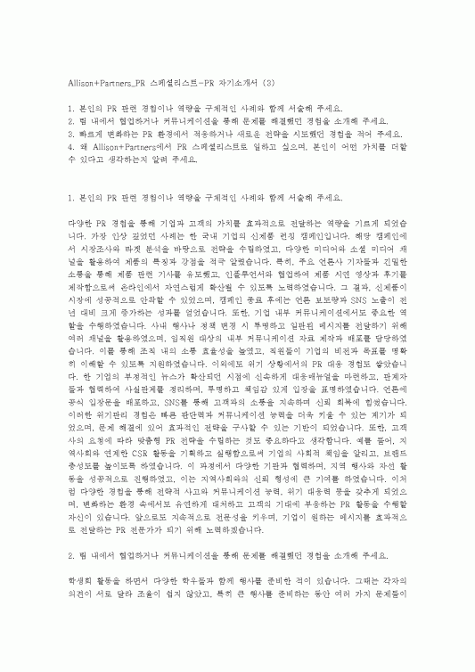 Allison+Partners_PR 스페셜리스트-PR 자기소개서 (3)