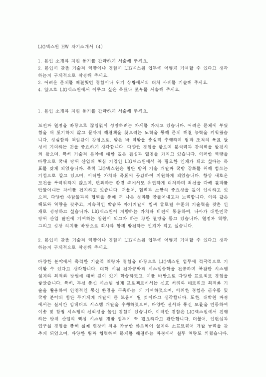 LIG넥스원 HW 자기소개서 (4)