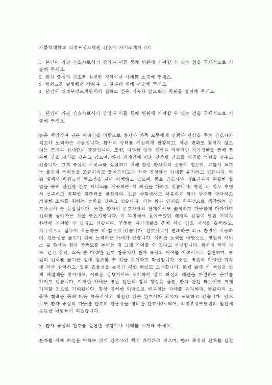 가톨릭대학교 의정부성모병원 간호사 자기소개서 (9)