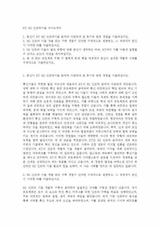 KT 5G 인프라기술 자기소개서