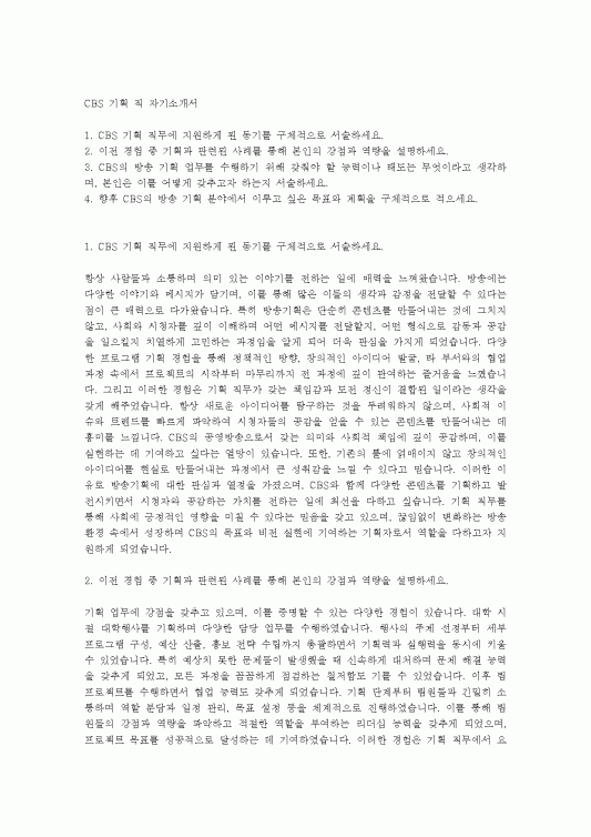 CBS 기획 직 자기소개서