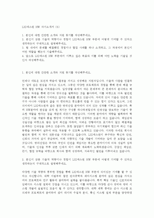 LIG넥스원 HW 자기소개서 (5)