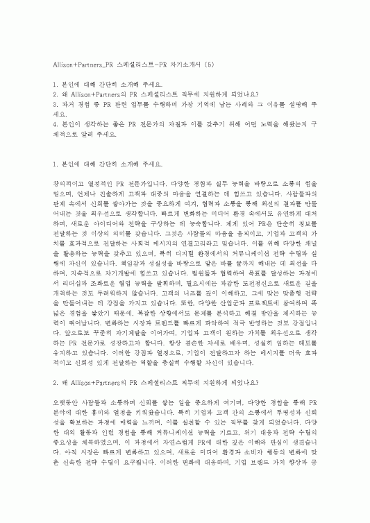 Allison+Partners_PR 스페셜리스트-PR 자기소개서 (5)