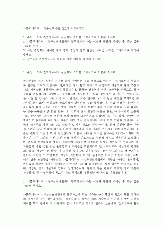 가톨릭대학교 의정부성모병원 간호사 자기소개서