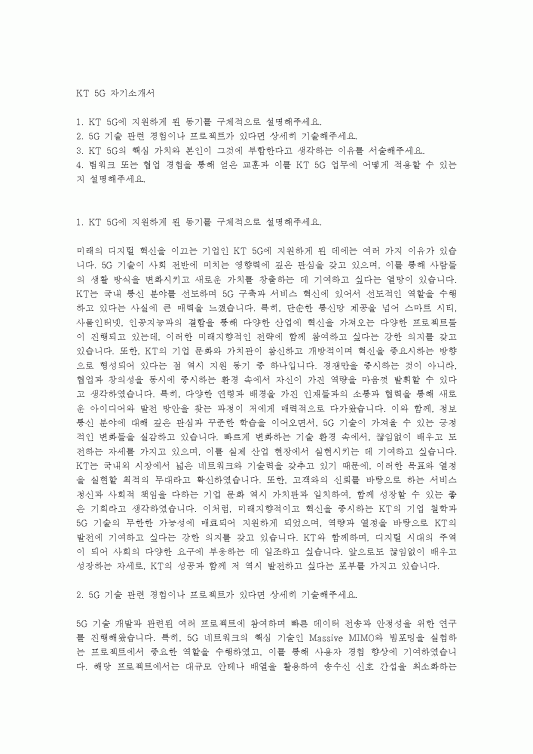 KT 5G 자기소개서