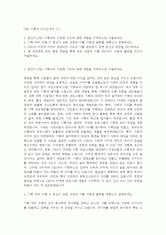 CBS 기획직 자기소개서 (1)