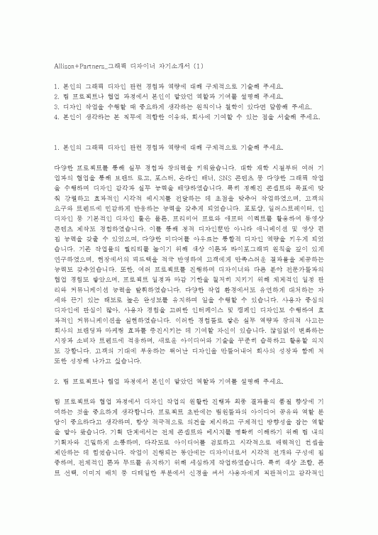 Allison+Partners_그래픽 디자이너 자기소개서 (1)