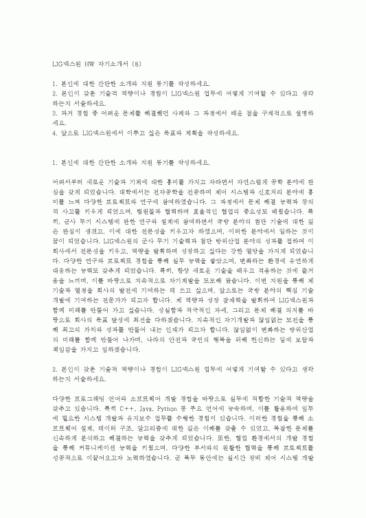 LIG넥스원 HW 자기소개서 (8)