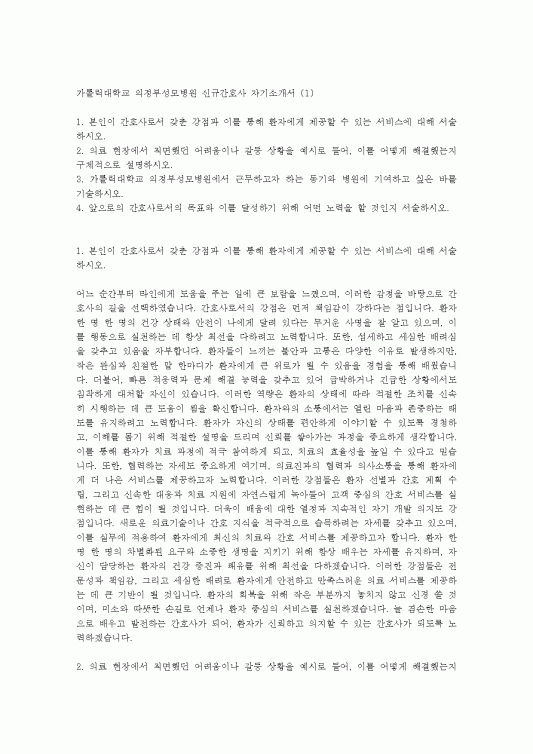 가톨릭대학교 의정부성모병원 신규간호사 자기소개서 (1)