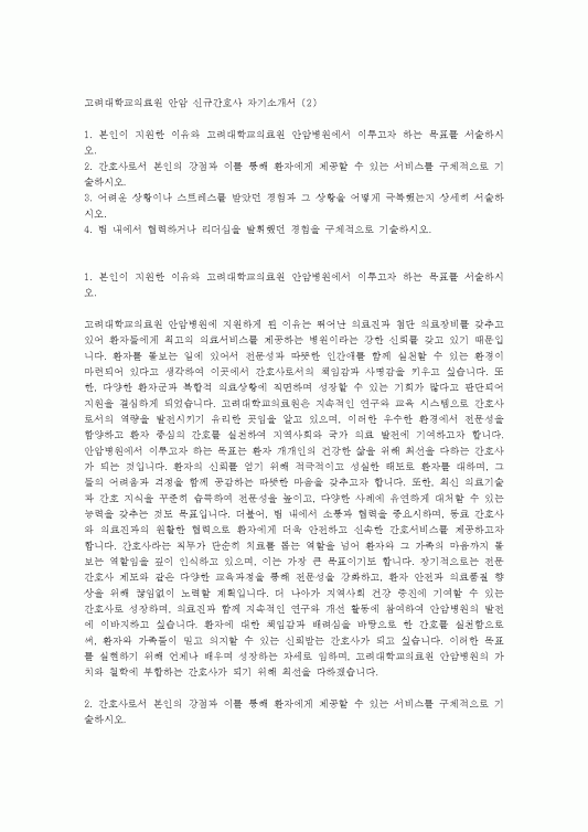 고려대학교의료원 안암 신규간호사 자기소개서 (2)