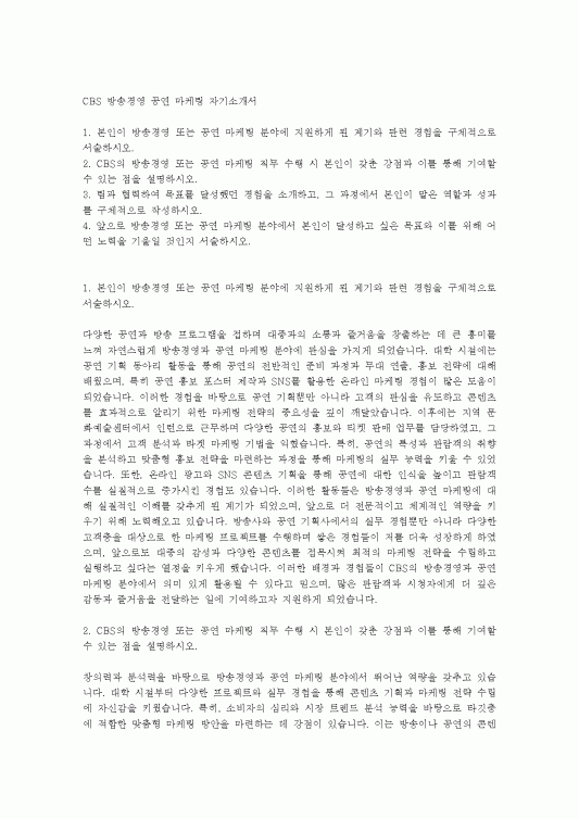 CBS 방송경영 공연 마케팅 자기소개서