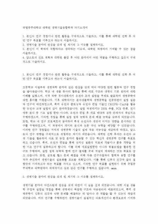 국립공주대학교 대학원 생명기술융합학과 자기소개서