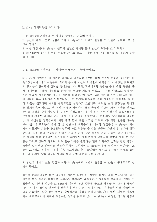 kt alpha 데이터정산 자기소개서