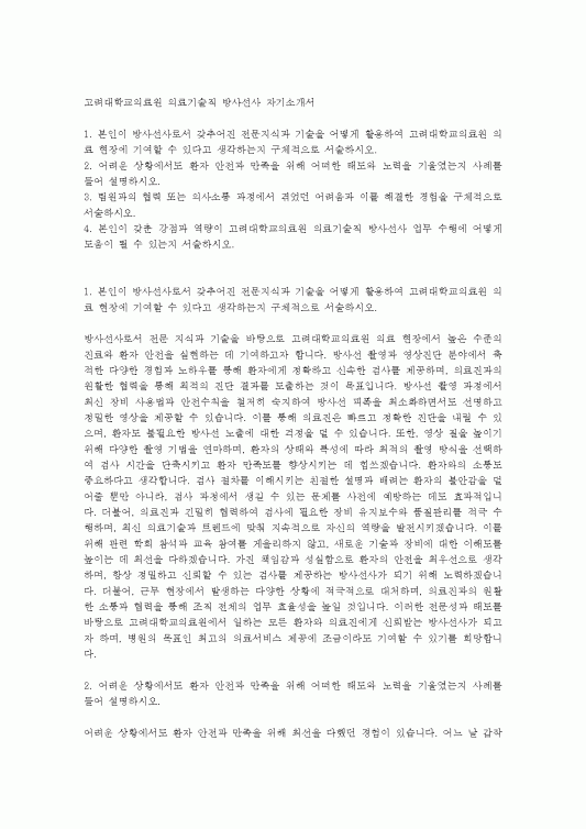 고려대학교의료원 의료기술직 방사선사 자기소개서