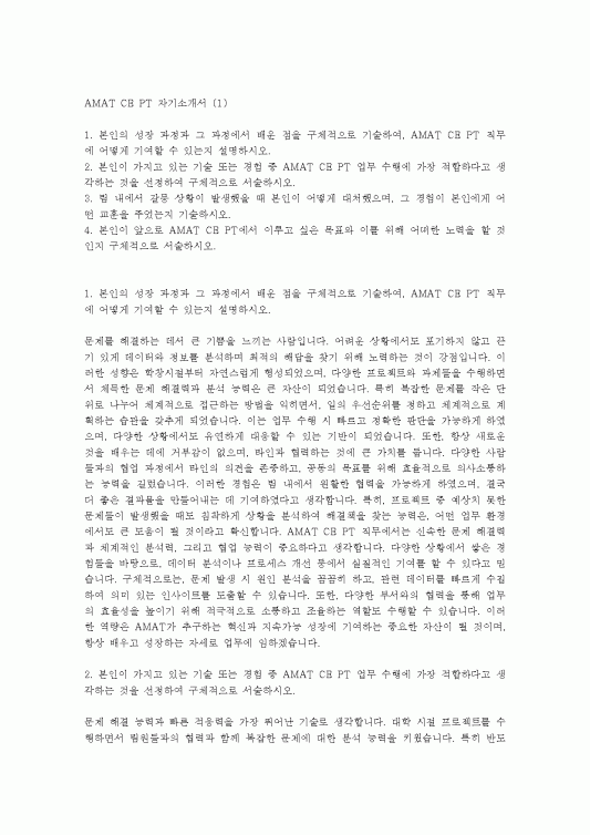AMAT CE PT 자기소개서 (1)