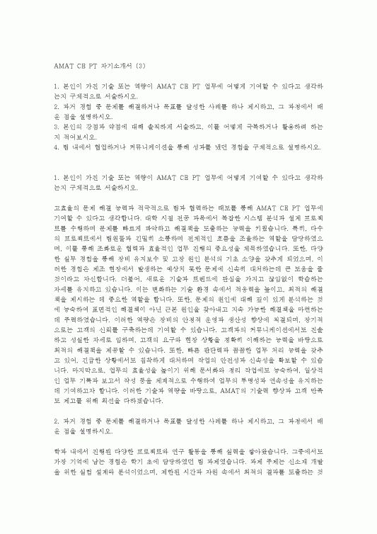 AMAT CE PT 자기소개서 (3)