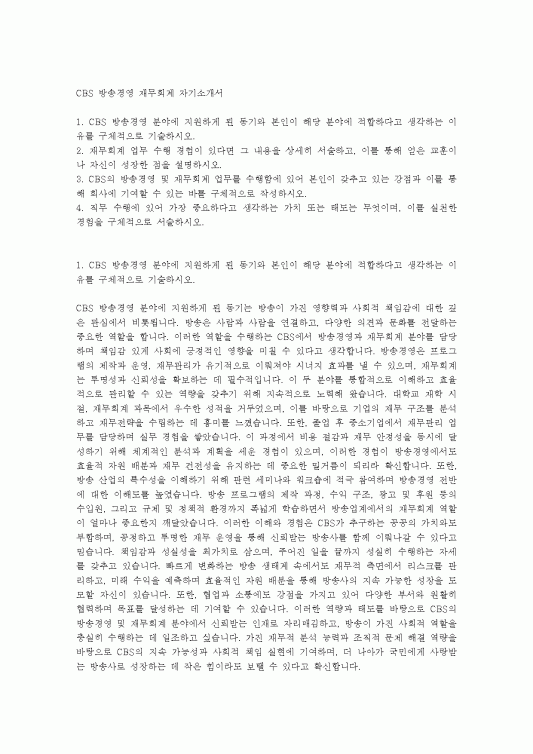 CBS 방송경영 재무회계 자기소개서