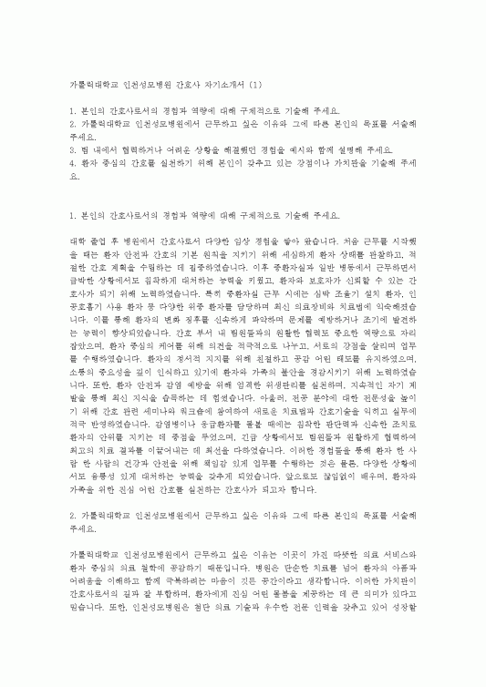 가톨릭대학교 인천성모병원 간호사 자기소개서 (1)