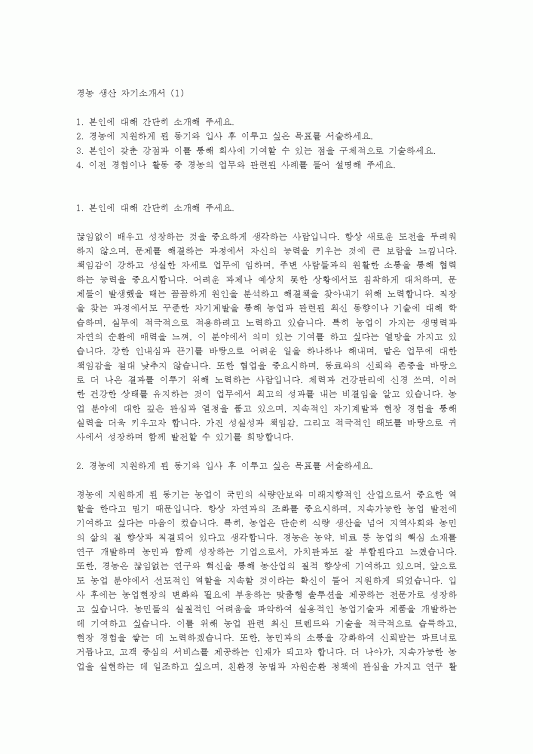 경농 생산 자기소개서 (1)