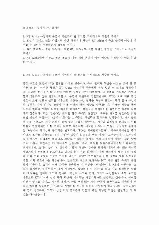 kt alpha 사업기획 자기소개서