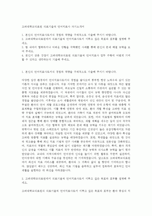 고려대학교의료원 의료기술직 언어치료사 자기소개서