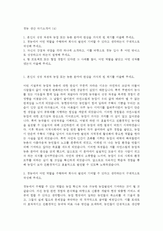 경농 생산 자기소개서 (4)