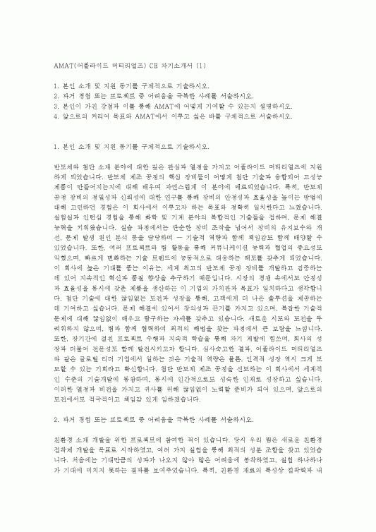 AMAT(어플라이드 머티리얼즈) CE 자기소개서 (1)