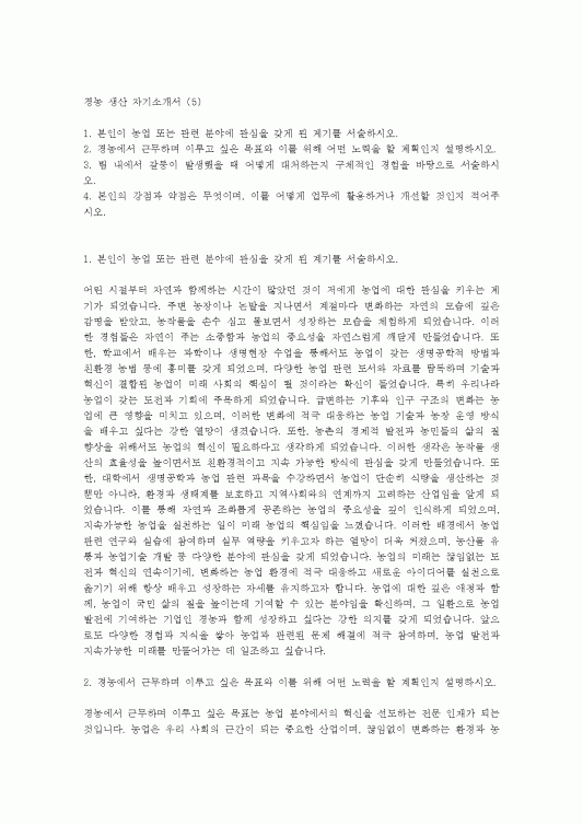 경농 생산 자기소개서 (5)
