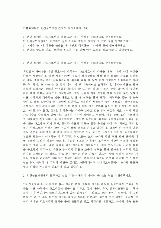 가톨릭대학교 인천성모병원 간호사 자기소개서 (14)