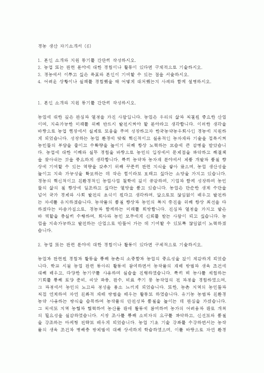 경농 생산 자기소개서 (6)