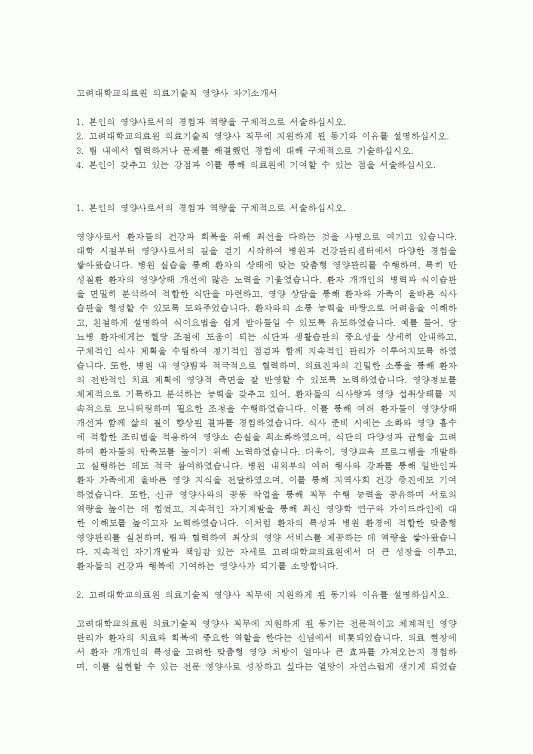 고려대학교의료원 의료기술직 영양사 자기소개서