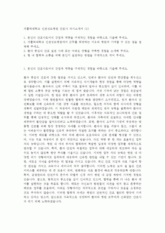 가톨릭대학교 인천성모병원 간호사 자기소개서 (2)