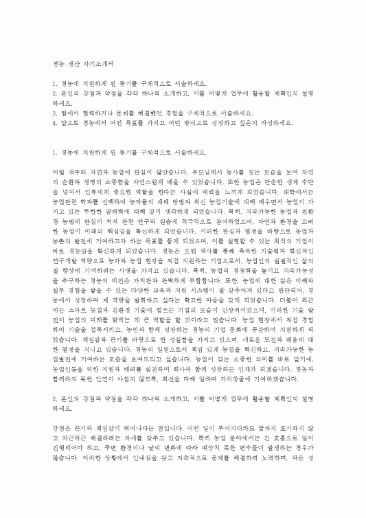 경농 생산 자기소개서