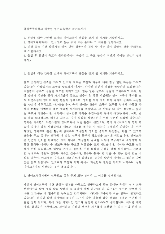 국립공주대학교 대학원 영어교육학과 자기소개서