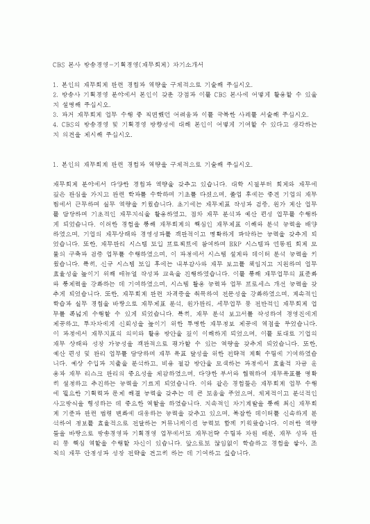 CBS 본사 방송경영-기획경영(재무회계) 자기소개서