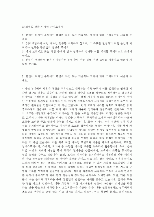 GS리테일_전문_디자인 자기소개서