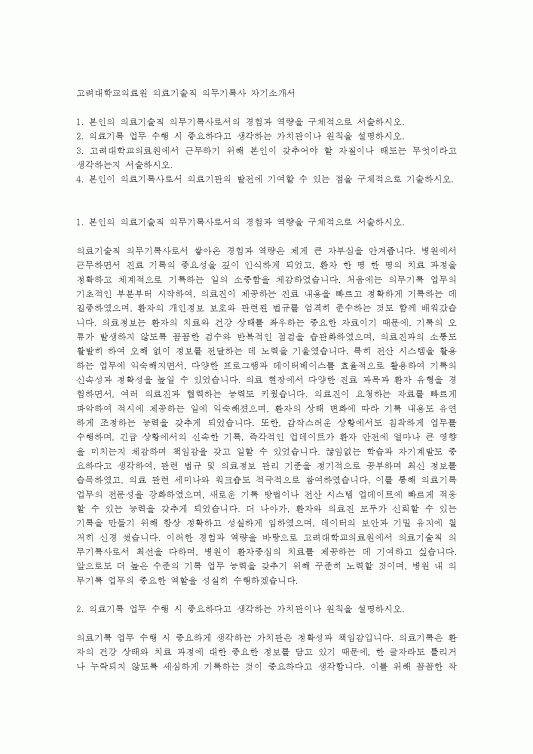 고려대학교의료원 의료기술직 의무기록사 자기소개서