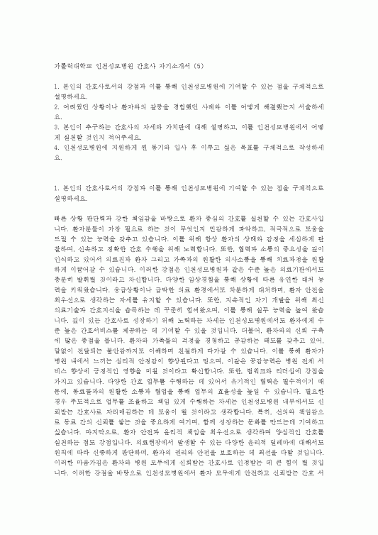 가톨릭대학교 인천성모병원 간호사 자기소개서 (5)