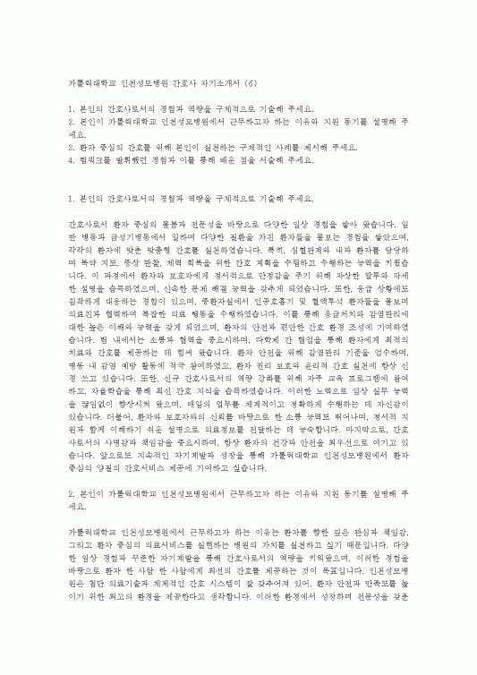 가톨릭대학교 인천성모병원 간호사 자기소개서 (6)