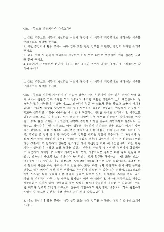 CBS 사무보조 연봉계약직 자기소개서