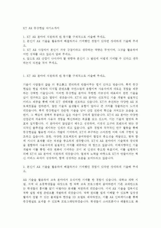 KT AR 증강현실 자기소개서