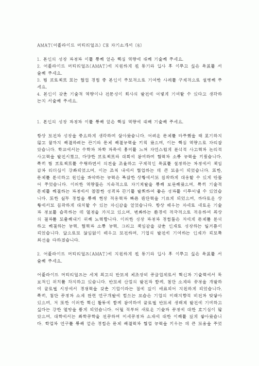 AMAT(어플라이드 머티리얼즈) CE 자기소개서 (8)