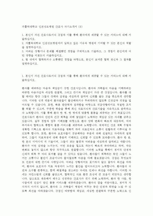 가톨릭대학교 인천성모병원 간호사 자기소개서 (9)